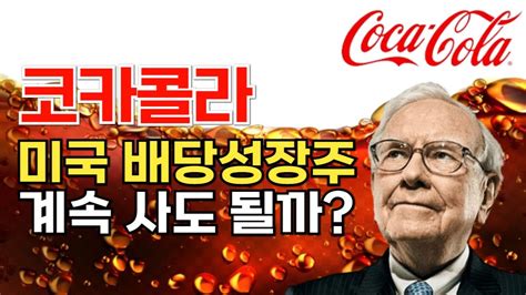 워렌버핏이 사랑하는 최고의 미국 배당주 코카콜라 지금들어가도 될까 Youtube