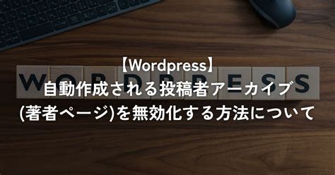 自動作成される投稿者アーカイブ著者ページを無効化する方法について【wordpress】 Cdg 現役エンジニアの備忘録ブログ