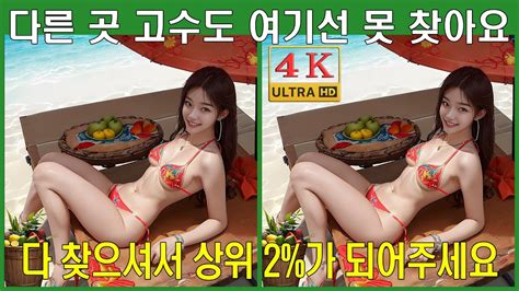 다른 그림 찾기 틀린 그림 찾기 다 찾으시면 10년 젊어집니다 다 찾으시고 10년 젊어지세요 다 찾으시면 상위 3에