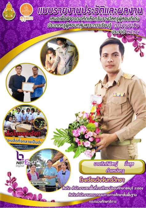 แจกไฟล์ ตัวอย่างเล่มรายงาน รางวัลครูผู้สอนดีเด่น ประเภทครูผู้สอนกลุ่มสาระการเรียนรู้ การงานอาชีพ