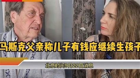 马斯克父亲称儿子有钱应继续生孩子，媒体：9个孩子还不够？凤凰网视频凤凰网