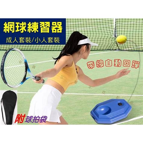 貨比三家不吃虧網球練習器 網球訓練器 成人套裝 帶繩網球 戶外運動 網球拍袋 網球回彈器 自練 發球訓練 網球揮拍 蝦皮購物