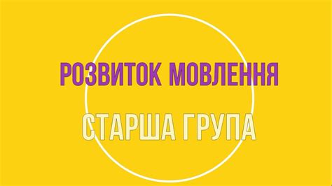 Розвиток мовлення Старша група Youtube