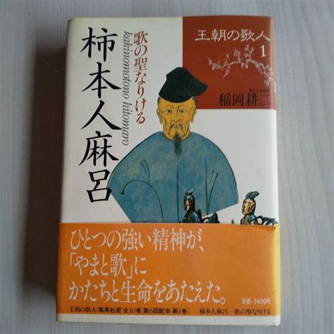 Yahooオークション 王朝の歌人1 柿本人麻呂 歌の聖なりける 帯あり