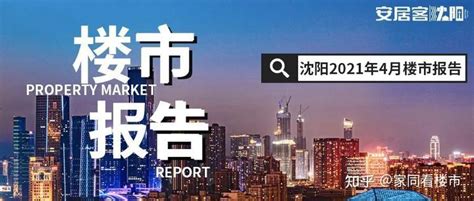 沈阳4月楼市报告首轮集中出地22宗 银四市场逐渐回暖 知乎