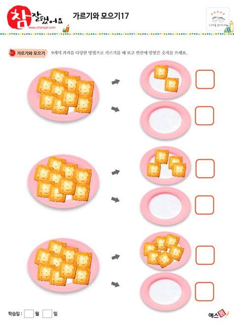 가르기와 모으기 그림을 보고 9를 여러 가지 방법으로 가르기 참잘했어요 프린트 학습지 Toán Mầm Non