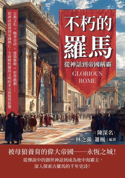 不朽的羅馬，從神話到帝國稱霸：宗教文化×戰爭史詩×建築藝術×哲學戲劇從神話起源到帝國興亡，全面解析羅馬文明的多元面貌與影響線上看實用書