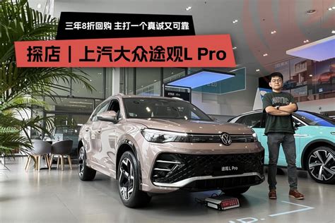探店｜上汽大众途观l Pro三年8折回购，主打一个真诚又可靠 凤凰网视频 凤凰网