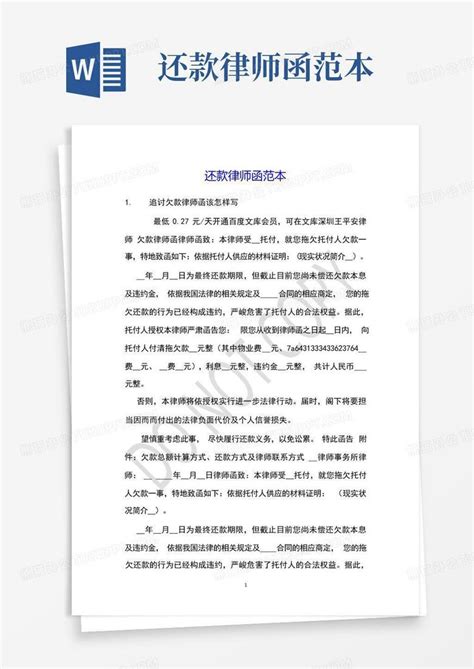 还款律师函范本Word模板下载 编号ladvnjbn 熊猫办公