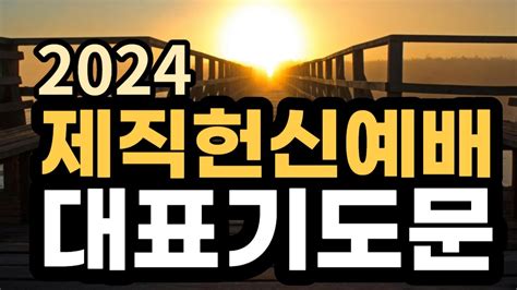 2024년 예배 대표기도 예시 ㅣ 제직 헌신예배 대표기도문 ㅣ 맡겨진 직분과 사명에 대한 헌신봉사를 다짐하는 기도 예시문 ㅣ