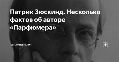 Патрик Зюскинд. Несколько фактов об авторе «Парфюмера» | Бумажный Слон ...