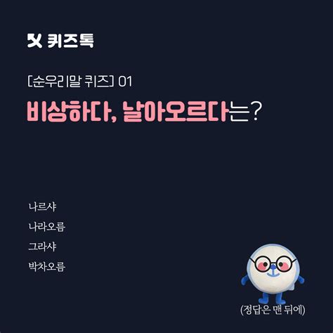 퀴즈톡quiztok 알고 보면 더 예쁜 순우리말 퀴즈😊 퀴즈 출제자 퀴즈모아 님 👇