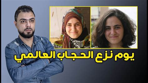 هاشتاج حرة من الحجاب يجتاج وسائل التواصل يوم نزع الحجاب العالمي
