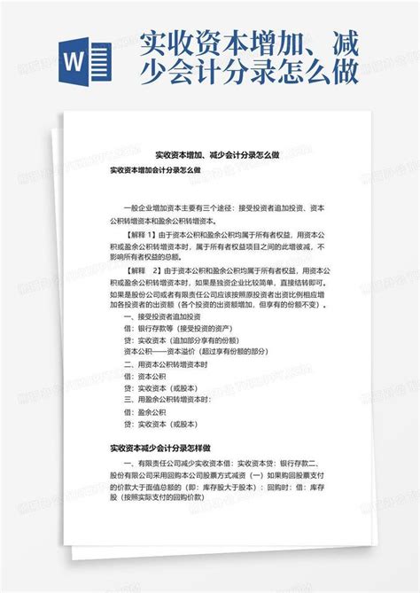 实收资本增加、减少会计分录怎么做word模板下载编号qmgnngrr熊猫办公