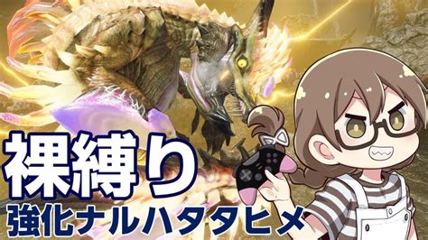 【モンハンライズ】最新イベントクエストの強化個体ナルハタタヒメ通常ラスボスを1度でいいから裸縛りで討伐したい【モンスターハンターライズ