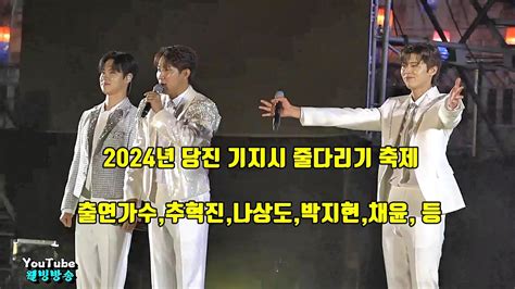 2024 당진 기지시 줄다리기 축제공연 인기가수 박지현 나상도 추혁진채윤 등 출연 Youtube