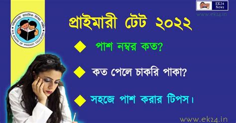 Primary Tet পাশ নম্বর কত কাটঅফ কত আগেরবার কত পেয়ে চাকরি হয়েছে