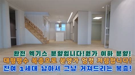부천신축빌라 잔여 1세대 남아있는 그냥 거져 드리는 3룸보다 저렴한 최저가 대형평수 복층입니다동네에서 완전 엑기스 분양입니다평수도 큰 복층인데 너무 저렴합니다
