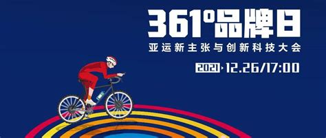 「361度品牌日」倒计时2天！赛道品牌