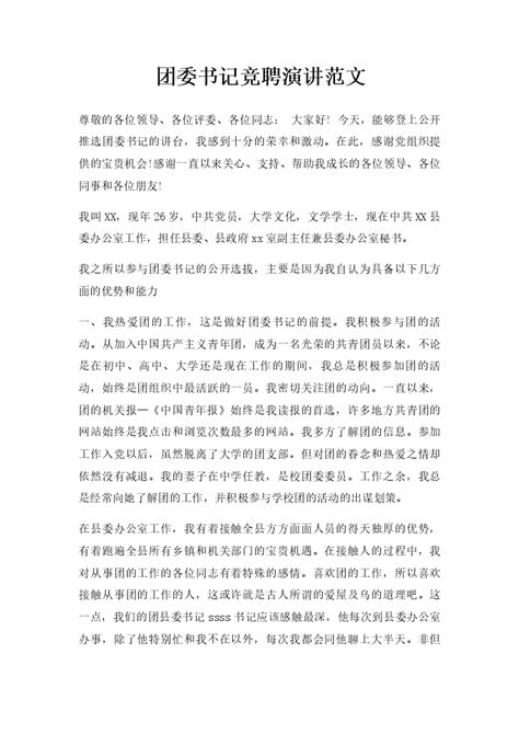 团委书记竞聘演讲范文word模板柚墨yomoer