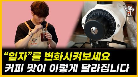 분쇄도입자 크기에 따른 커피 추출시간과 맛의 변화 에스프레소 추출 분쇄도 입자 네이버 Tv