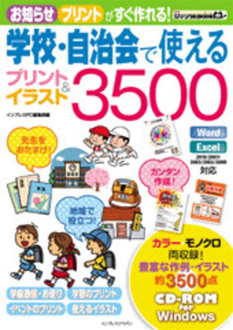 学校自治会で使えるプリントイラスト3500 インプレスブックス