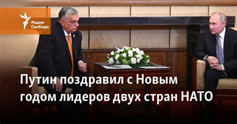 Путин поздравил с Новым годом лидеров двух стран НАТО