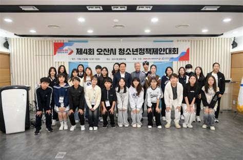 제4회 오산시 청소년정책제안대회 개최