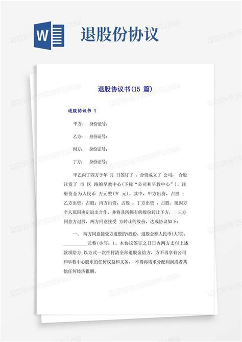 退股协议书 15篇 Word模板下载 熊猫办公