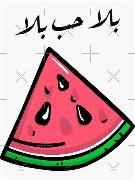 بلا حب بلا بطيخ Funny Arabic Phrase Sticker For Sale By