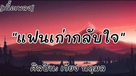 แฟนเก่ากลับใจ เวียง นฤมล [เนื้อเพลง] Youtube