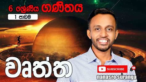 Grade 6 6 ශ්‍රේණිය වෘත්ත පාඩම Youtube