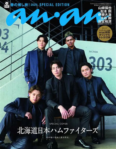 日本ハムの選手が登場するファッション雑誌「an・an」3月号の表紙（c）anan マガジンハウス スポニチ Sponichi Annex 野球