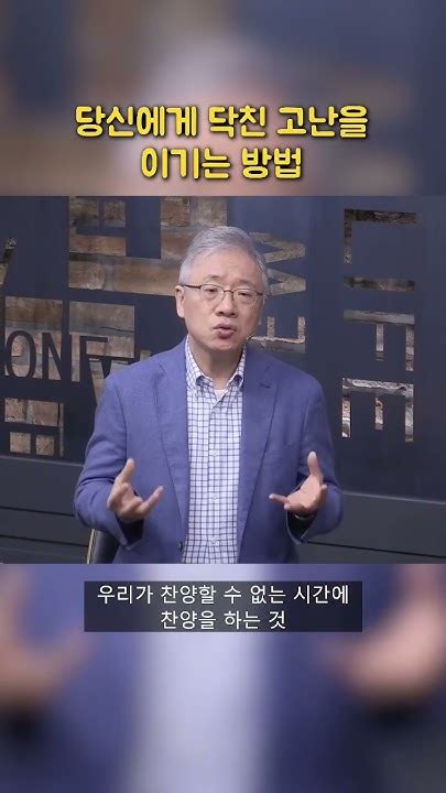 당신에게 닥친 고난을 이기는 방법 Youtube