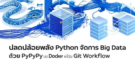 ปลดปล่อยพลัง Python จัดการ Big Data ด้วย Pypy บน Docker พร้อม Git