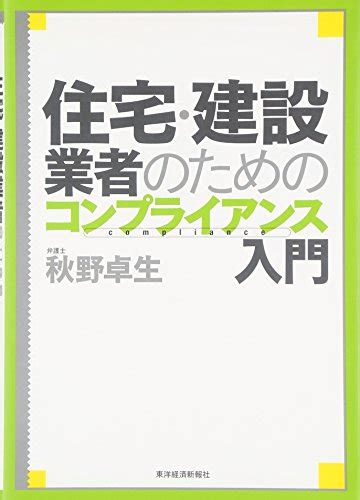 JuÌ„taku KensetsugyoÌ„sha No Tameno Konpuraiansu NyuÌ„mon By Takuo