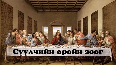 Ленардо Давинчигийн Сүүлчийн оройн зоог зургийн нууцуудаас Youtube