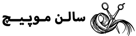 آرایشگاه مردانه موپیچ اصفهان سالن زیبایی موپیچ