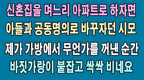 사이다 사연 신혼집을 며느리 아파트로 바꾸자고 아들과 공동명의로 하려던 시어머니가 제가 가방에서 뭔가 꺼내자 바짓가랑이를