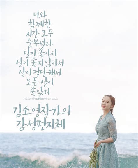 다온폰트 감성한글 다온폰트입니다~ 설 연휴 잘 보내셨나요 오늘 소개해드릴 폰트는 김소영 작가님의