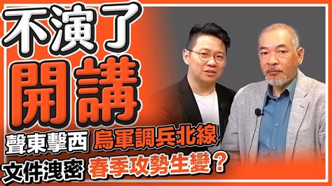 聲東擊西 烏軍調兵北線 文件洩密 春季攻勢生變？【不演了開講】20230417 Youtube