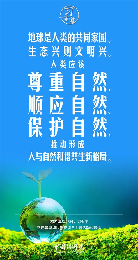 习言道｜地球是人类赖以生存的唯一家园四川在线
