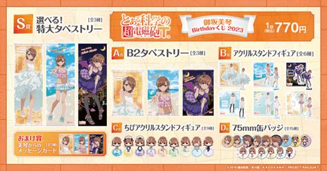 「とある科学の超電磁砲t」御坂美琴がドレス、水着、小悪魔にも 描き下ろしグッズ満載のバースデーくじ登場 アニメ！アニメ！