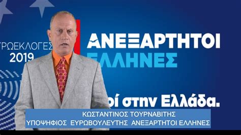 ΤΟΥΡΝΑΒΙΤΗΣ ΚΩΣΤΑΝΤΙΝΟΣ ΥΠΟΨΗΦΙΟΣ ΕΥΡΩΒΟΥΛΕΥΤΗΣ Youtube