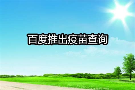 一张图学会百度疫苗查询方法 一张图学会百度疫苗查询方法