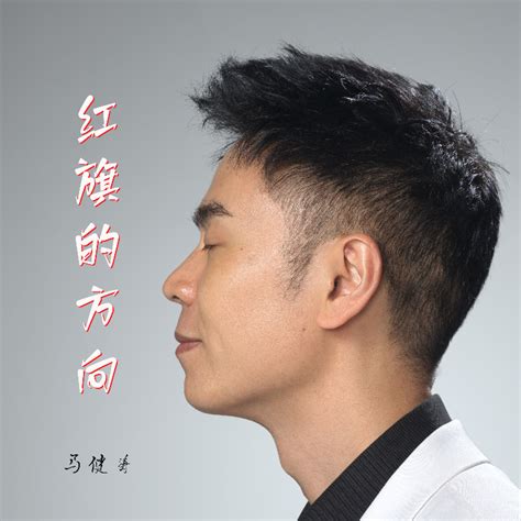 红旗的方向 马健涛 高音质在线试听 红旗的方向歌词 歌曲下载 酷狗音乐
