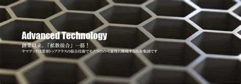 拡散接合の株式会社ヤマテック 1990年創業以来、拡散接合熱圧着技術一筋 業界トップクラスの技術力と発想力、サポート力で超高精密部品の