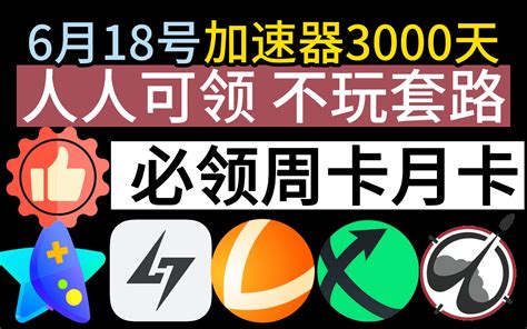 6月18日 小黑盒 迅游 雷神加速器免费白嫖2900天 不玩套路「人人可领 手机 哔哩哔哩