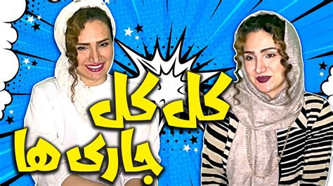 کل کل های تموم نشدنی جاری ها 🤯😂 طنز جدید الناز راد Youtube