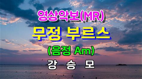 무정 부르스am 강승모 악보 Youtube